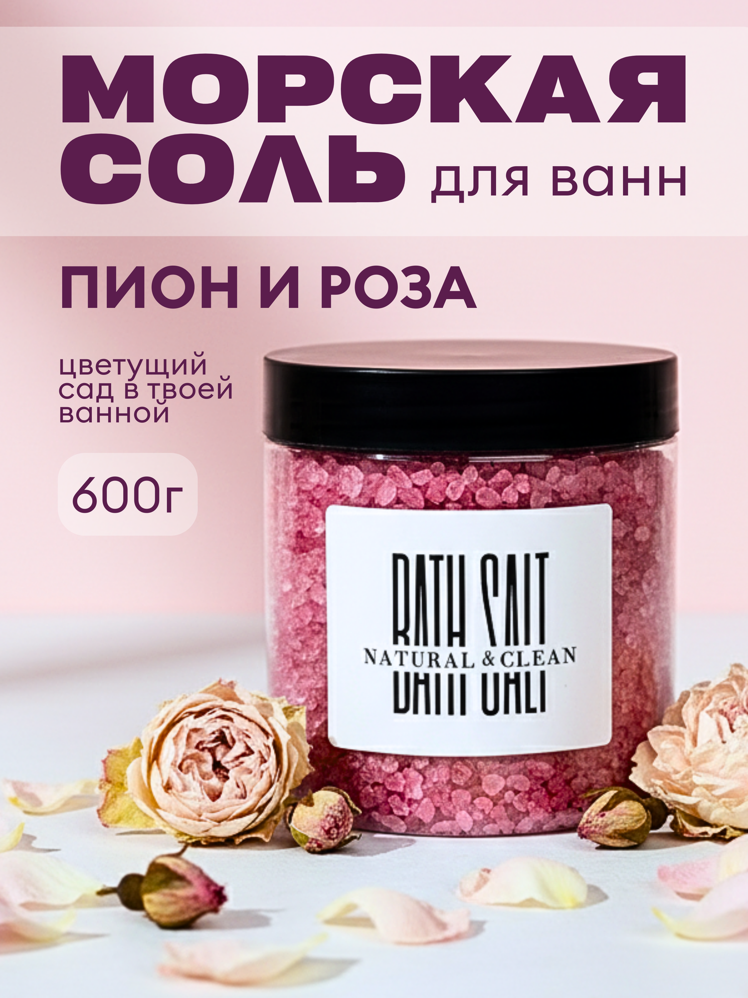 Натуральная соль для ванн "Natural & Clean" с ароматом Пиона и Розы
