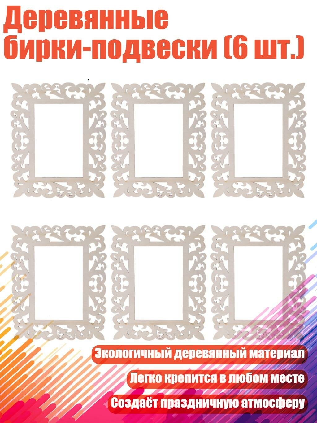 Деревянные бирки-подвески (6 шт.)