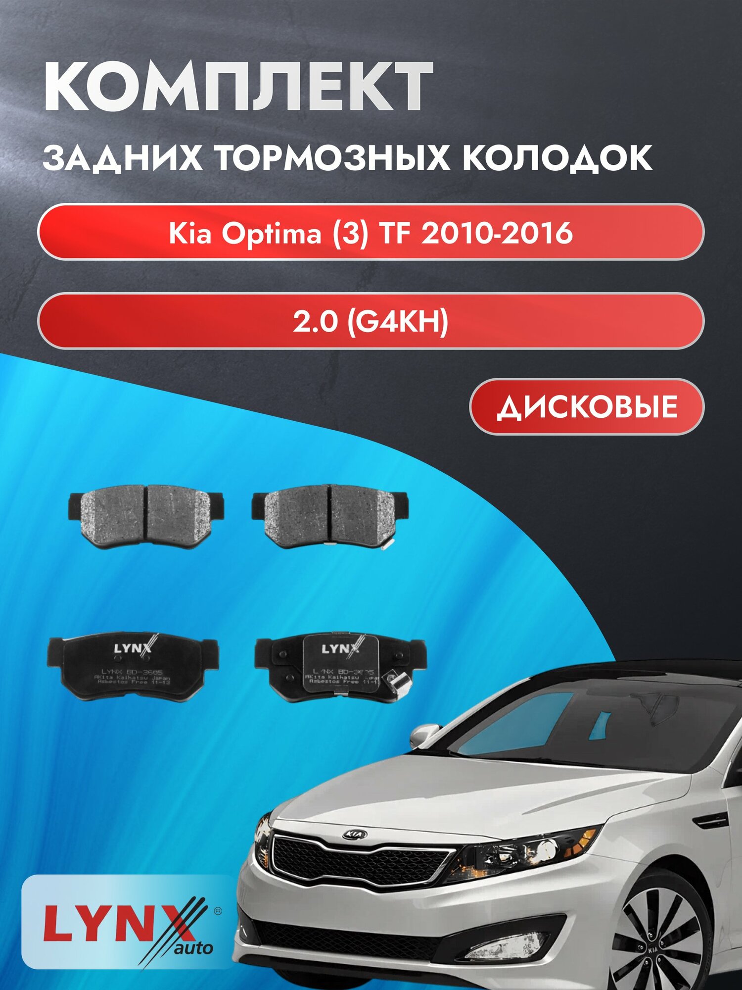 Комплект задних дисковых тормозных колодок на Kia Optima (3) TF 2010-2016г. / 2.0 (G4KD) ВD-3605 / Киа Оптима / LYNXauto