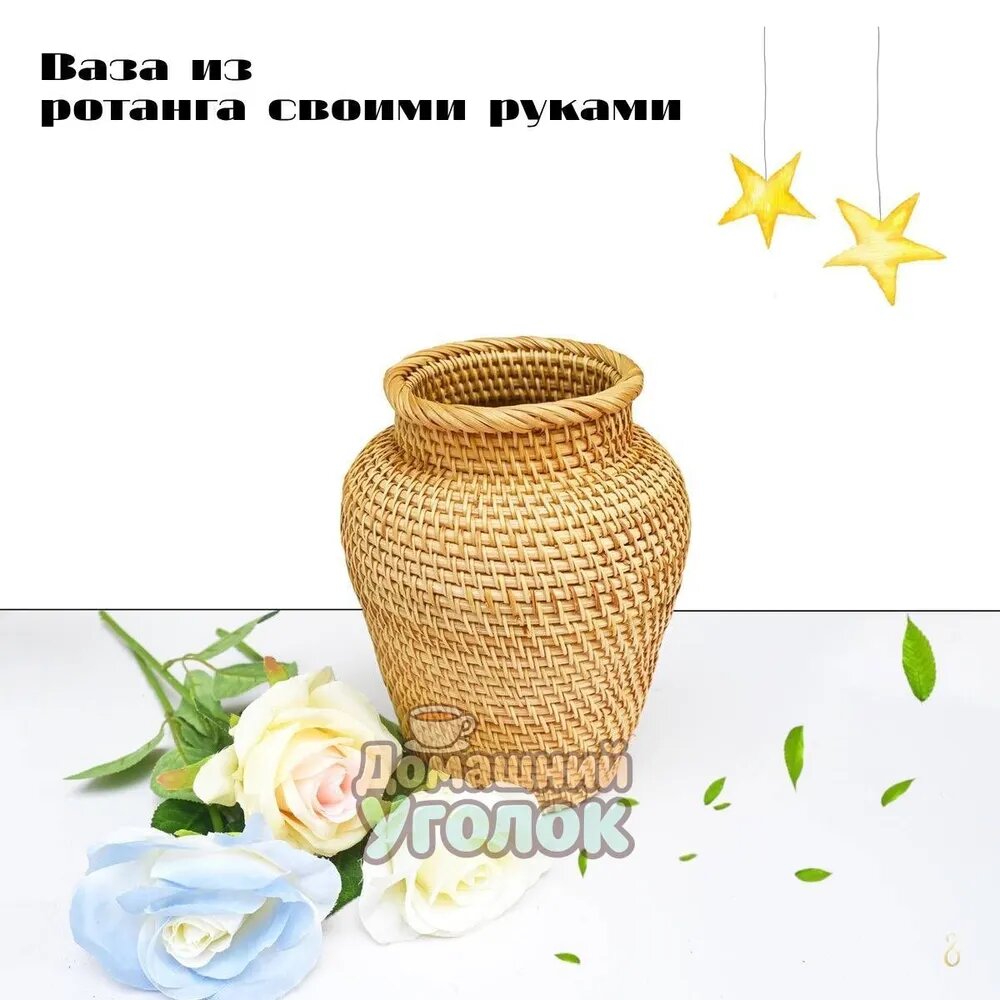 Ваза ротанговая, 20 см, для цветов, ручная работа, 1 шт