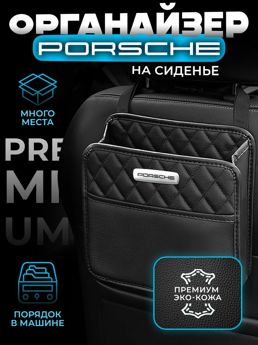 Органайзер на сиденье автомобиля Porsche / Сумка для хранения аксессуаров в машину Порше