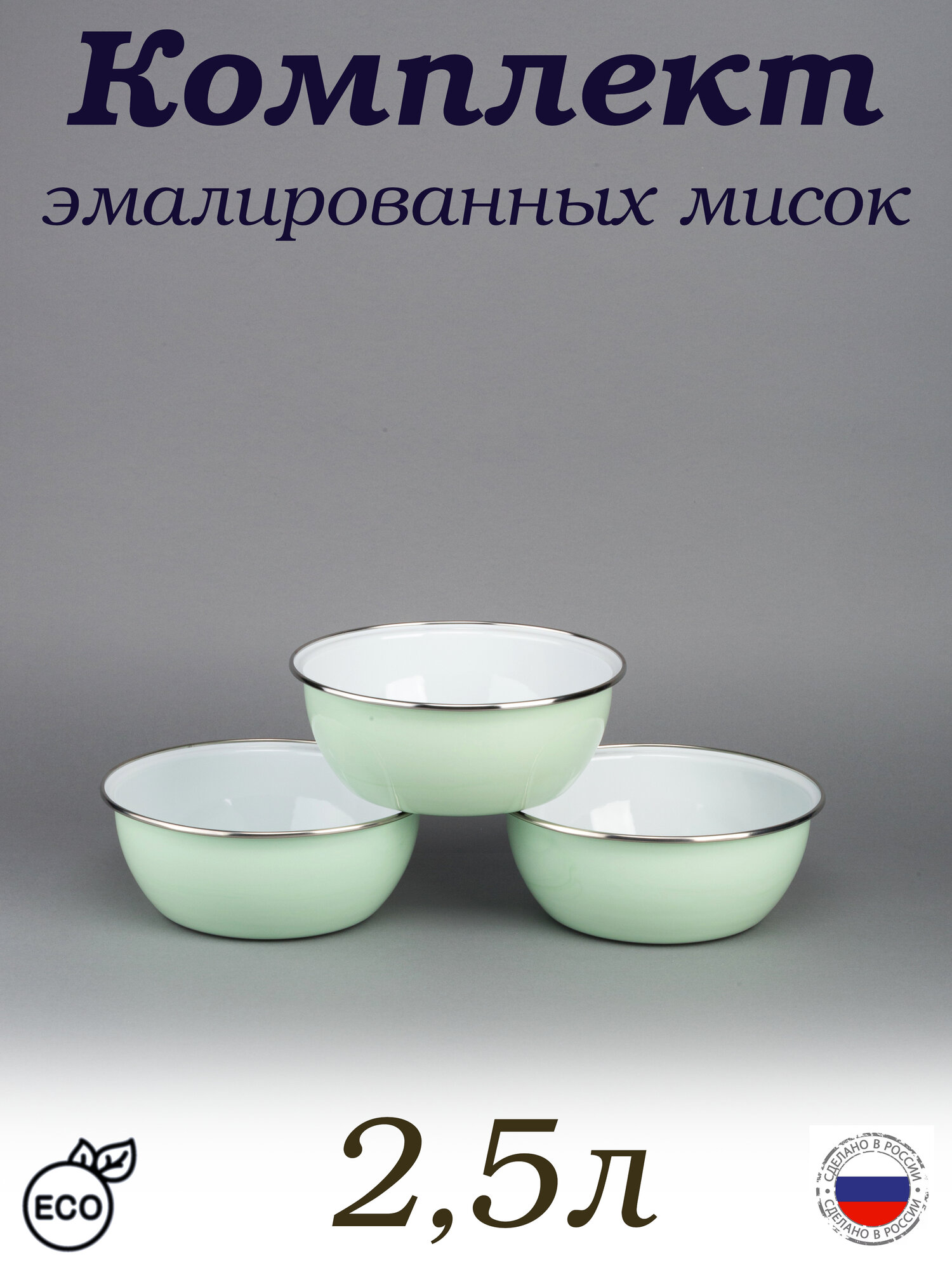 Миска салатник 2,5 л эмалированная салатовый, комплект 3 шт