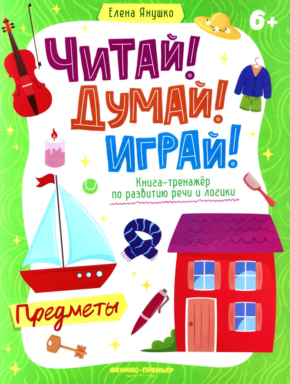 Предметы: книга-тренажер по развитию речи и логики. Янушко Е. А.