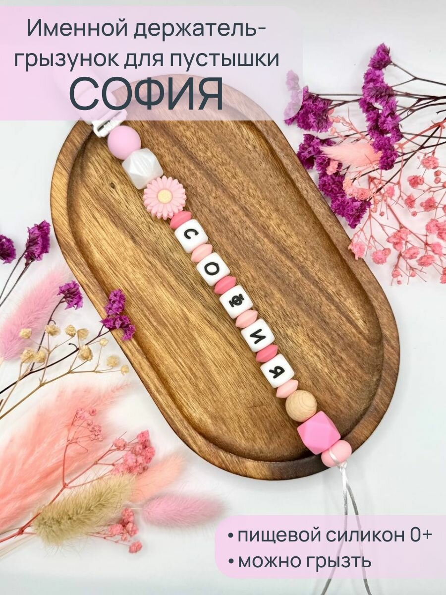 Именной держатель для соски пустышки София, розовый / Силиконовая прищепка - цепочка на клипсе / Именной грызунок