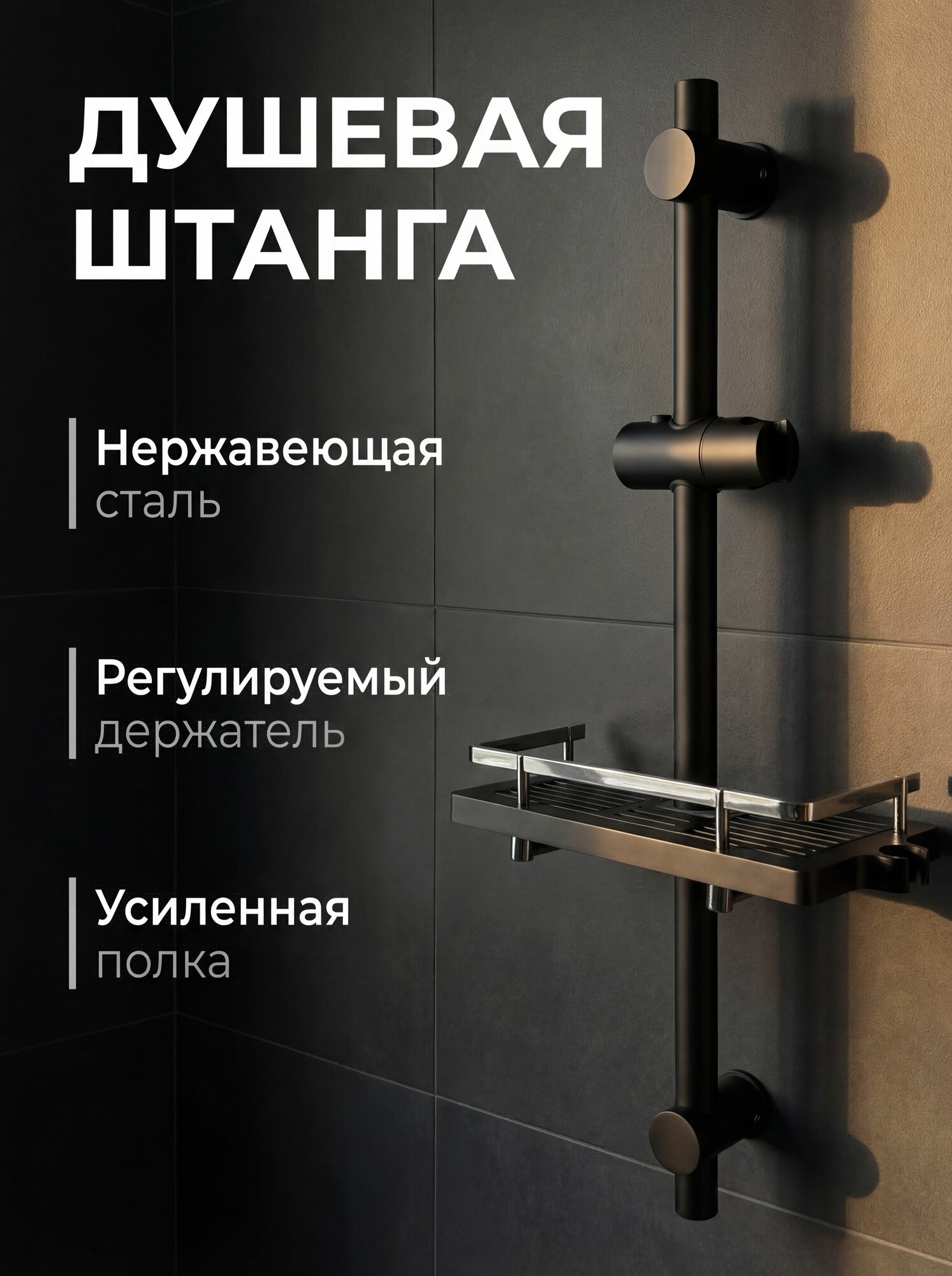 Штанга для душа, с держателем и мыльницей, нержавеющая сталь, матовая, черная