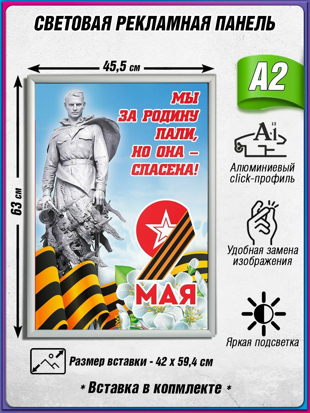 Световой короб на 9 мая / Лайтбокс ко Дню Победы / Оформление на День Победы / А2 (42х60 см.)