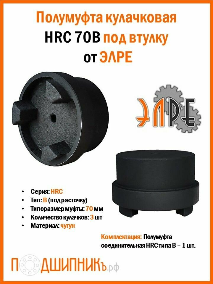 Полумуфта кулачковая HRC 70B от элре под втулку