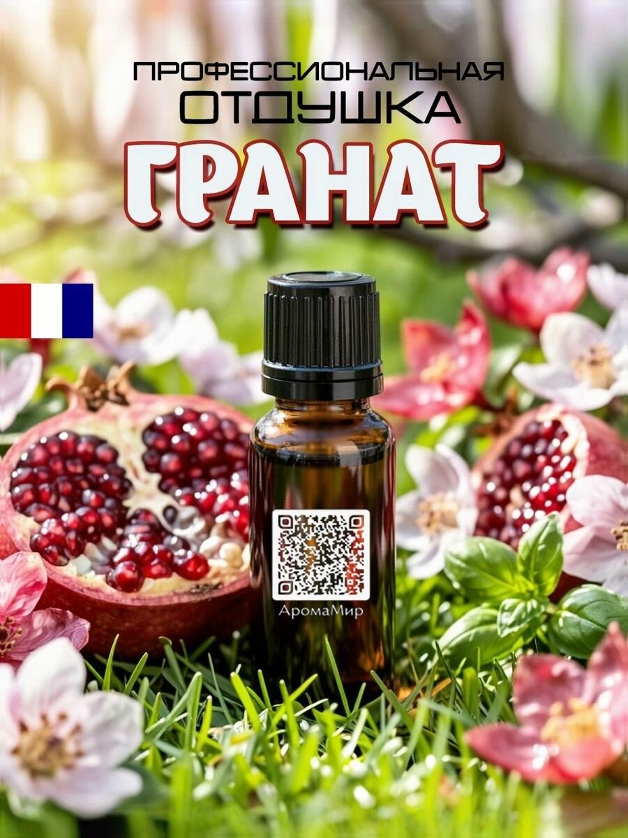 Ароматическая отдушка Гранат для свечей, диффузоров, мыла и косметики 10 мл