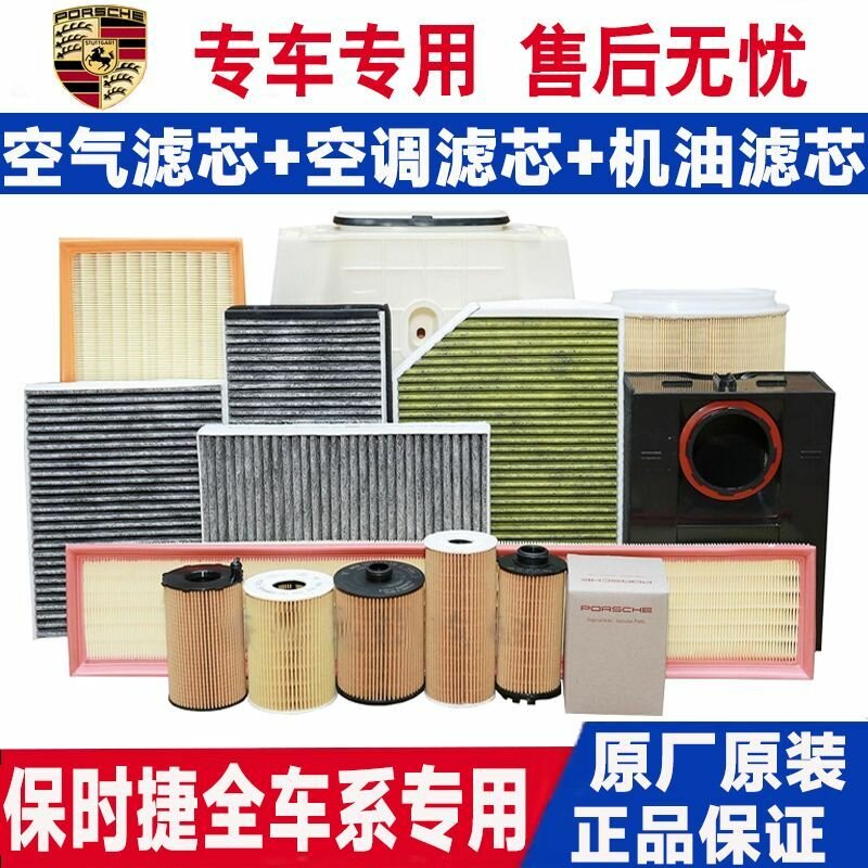 Оригинальный воздушный фильтр Porsche, фильтр кондиционера, масляный фильтр для Cayenne, Panamera, 911, Macan.