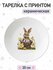 Декоративная тарелка с рисунком "пасхальный кролик", фарфоровая, 20 см, белая