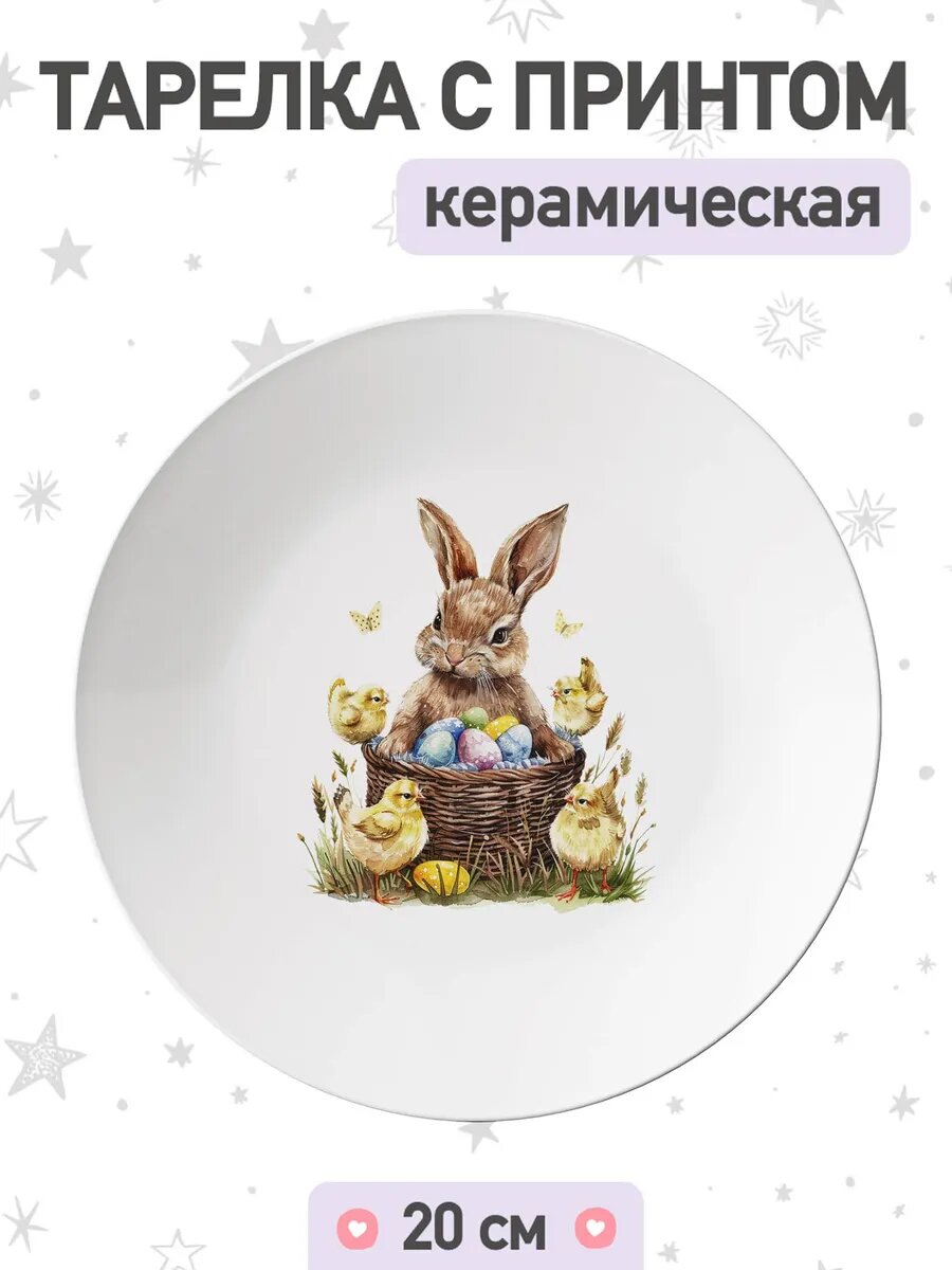 Декоративная тарелка с рисунком "пасхальный кролик", фарфоровая, 20 см, белая