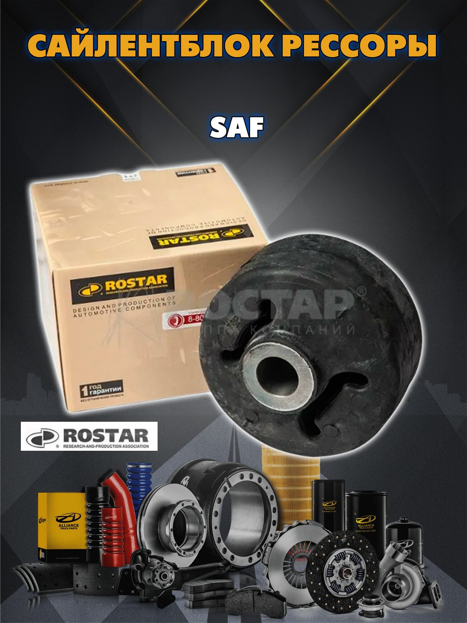 Сайлентблок рессоры (мр) 31.5x155x114 saf 180.4177302800 rostar