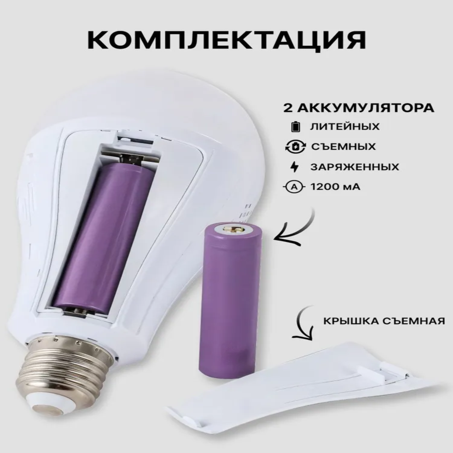 Лампочка E27, аккумуляторная светодиодная лампочка, домашний аварийный светильник для отключений электроснабжения, холодный белый свет, до 3 часов работы без подзарядки, комплект: 1 портативная светодиодная лампочка, 2 аккумулятора, 1 картонная упаковка