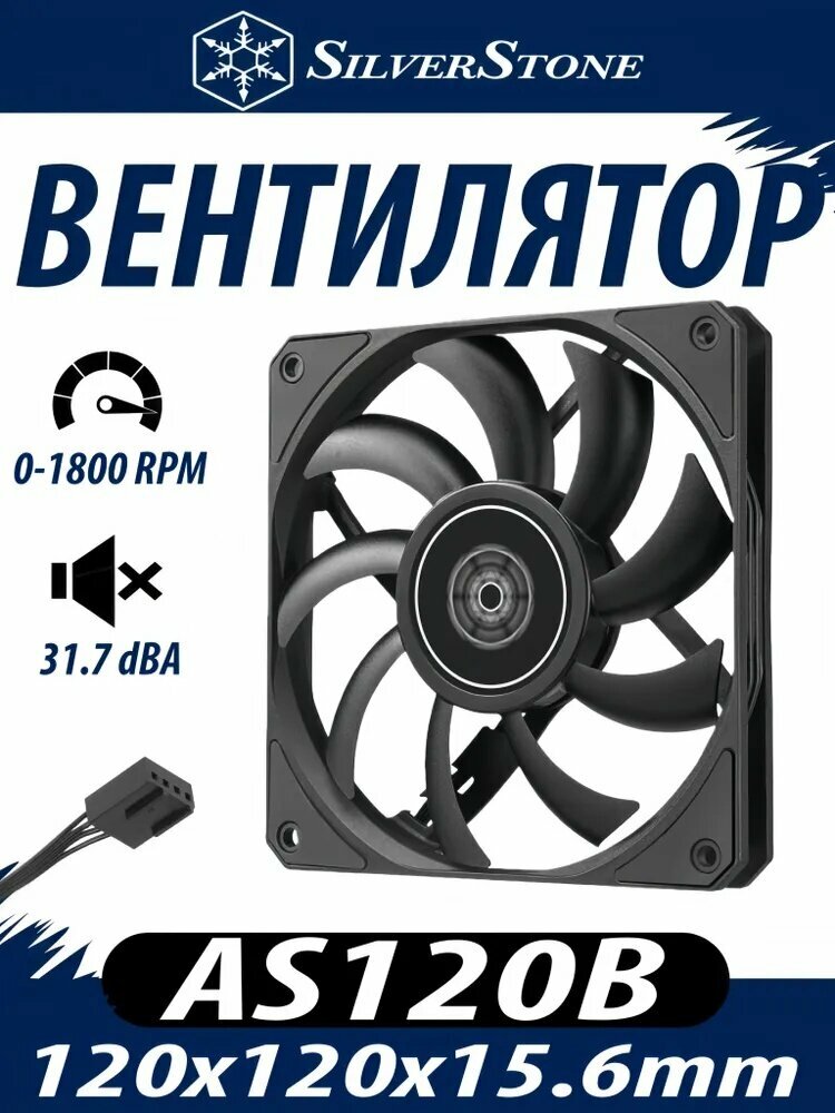 Silver Stone Настольный вентилятор Тонкий Вентилятор SilverStone AS120B (15.6мм) Ультранизкопрофильный 120мм PWM Кулер для Компактных Корпусов и Сборок с Ограниченным Пространством Черный, Регулируемая Скорость, черный