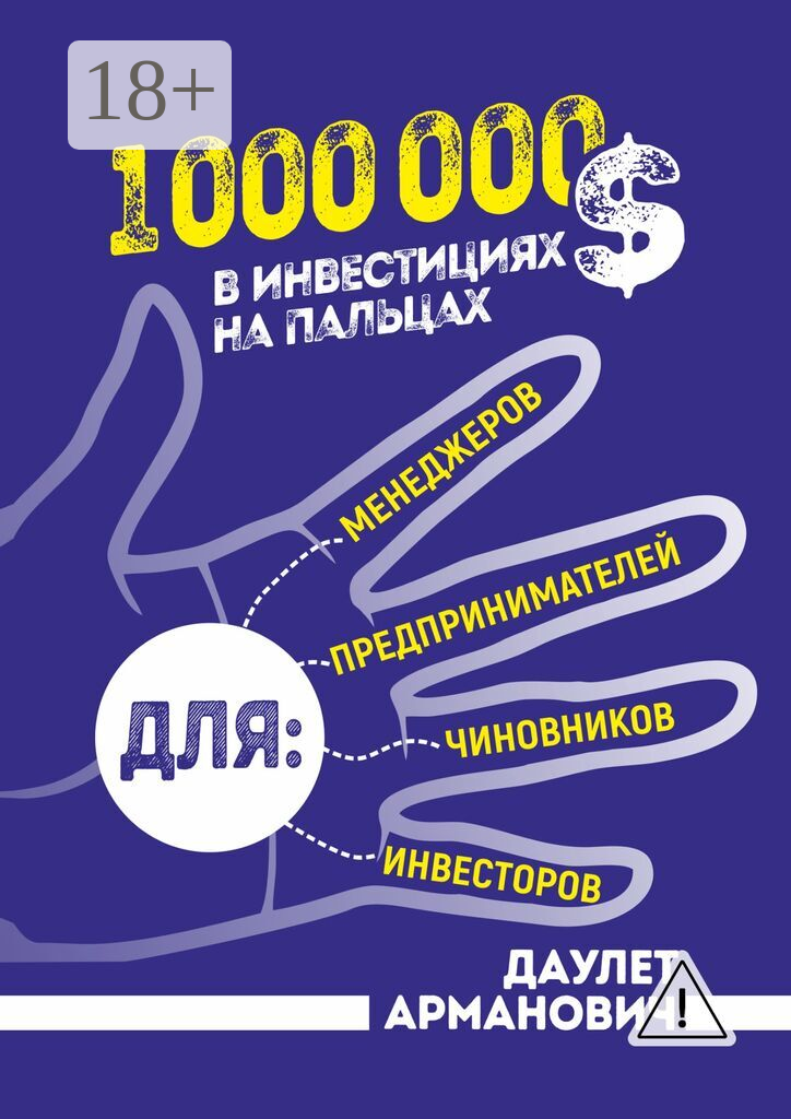 1 000 000 $ в инвестициях на пальцах