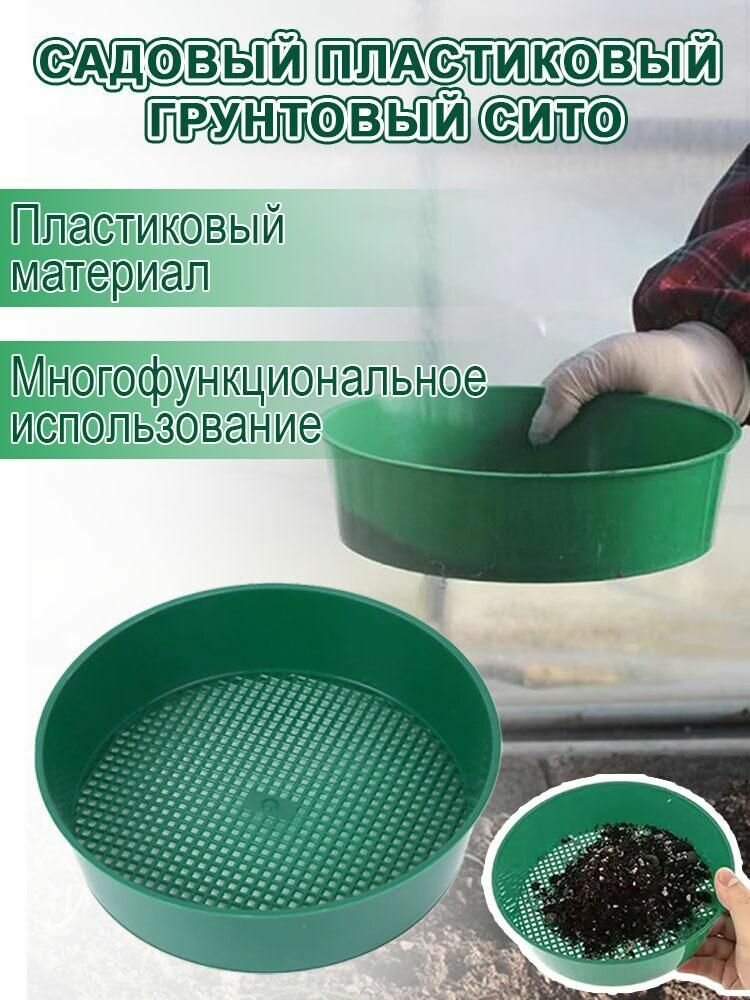 Пластиковое сито для почвы для садоводства