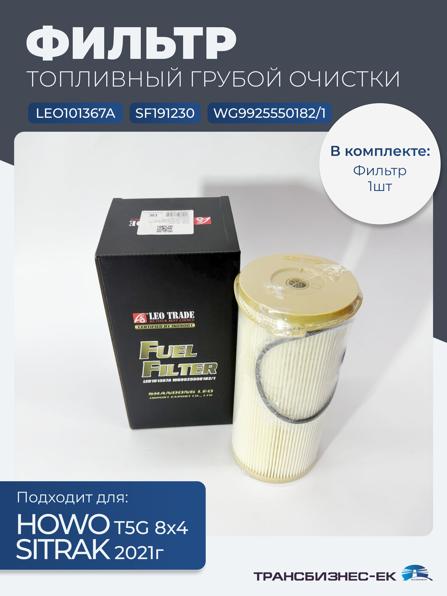 Фильтр топливный грубой очистки HOWO T5G 8x4 SITRAK 2021г (LEO101367A, SF191230, WG99255501821)
