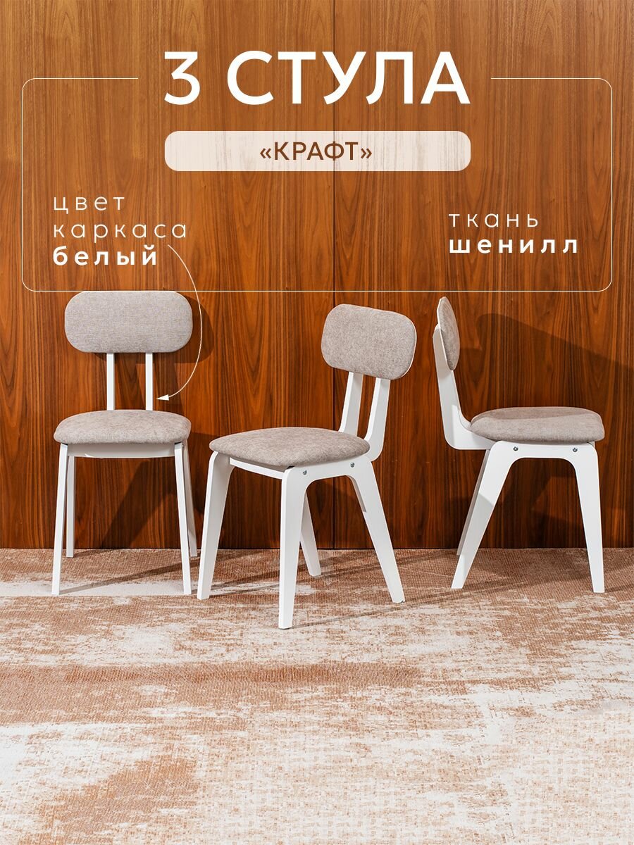 Стулья для кухни, комплект 3 шт, со спинкой, Белый/Шенилл бежевый