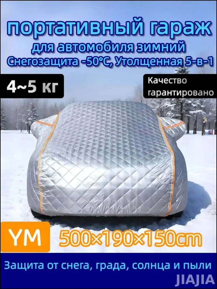 Чехол на автомобиль 500x190x150cm, Подходит для седан, Оксфорд, Хлопок, 1 шт.
