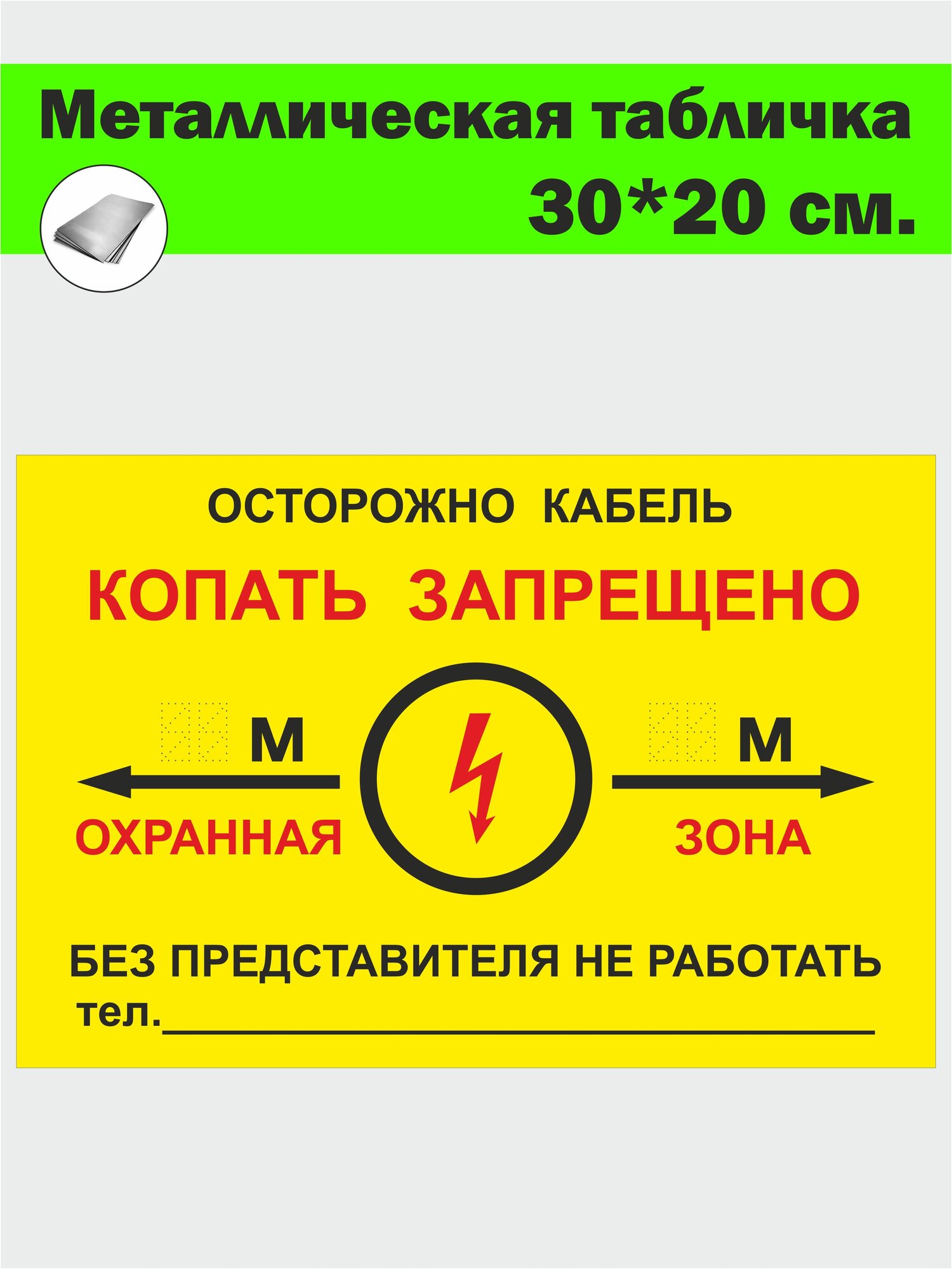 Табличка знак металлическая Осторожно Кабель "Копать запрещено" 30 x 20 см.