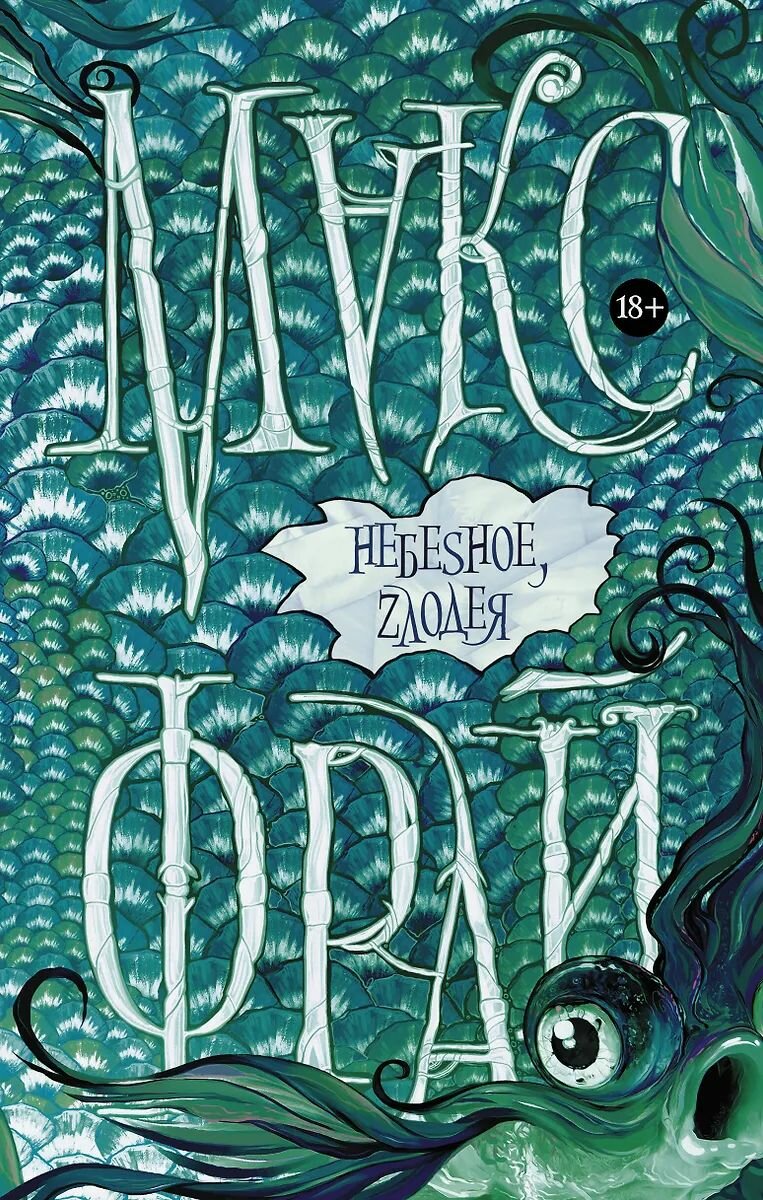 Фантастика АСТ Небеsное, zлодея Макс Фрай, 2017 г