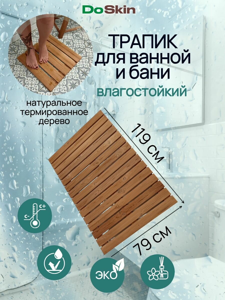 Трапик на пол для ванной и бани 79х119 см влагостойкий термососна DoSkin