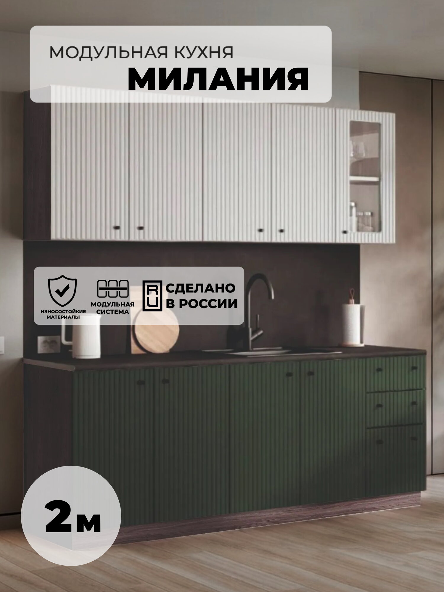 RAUS, Кухонный гарнитур Милания 2м, МДФ прямая кухня белый верх, зеленый низ, темный корпус