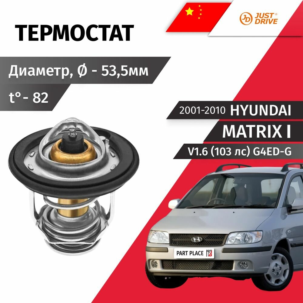Термостат Hyundai Matrix (1) FC 2001-2010 V1.6 (103лс) G4ED-G 1шт Just Drive