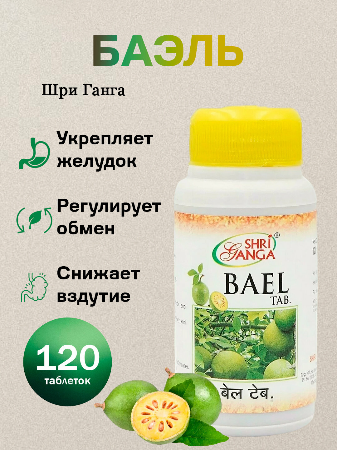Баэль Шри Ганга - для пищеварительной системы / Bael Shri Ganga 120 табл