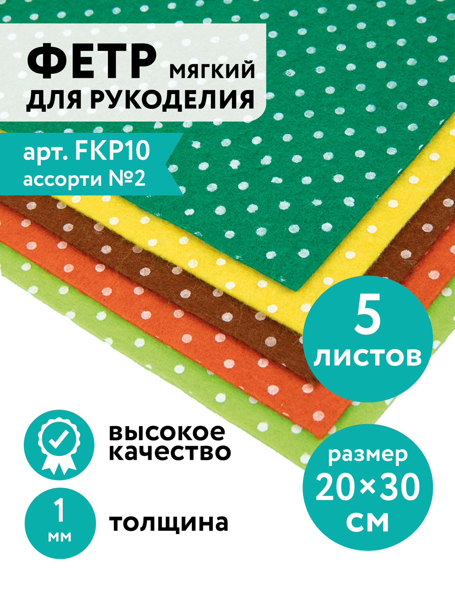 Фетр для рукоделия и творчества набор 5 шт. "BLITZ" ФКП10-20/30 (FKP10) 20 см х 30 см ассорти №2