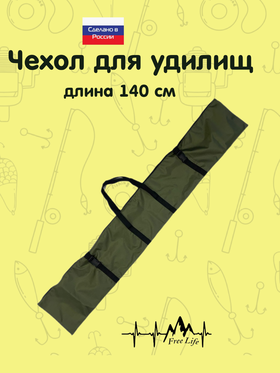 Чехол для удочек Free Life, мягкий, зеленый, водонепроницаемый 140 см