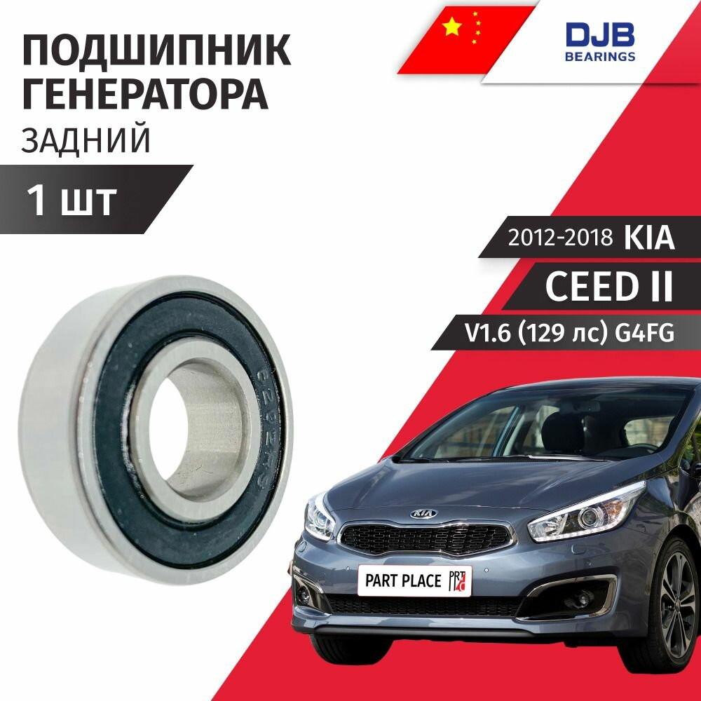 Подшипник генератора задний Kia Ceed (2) JD V1.6 129лс G4FG 2012 - 2018, 1 шт DJB