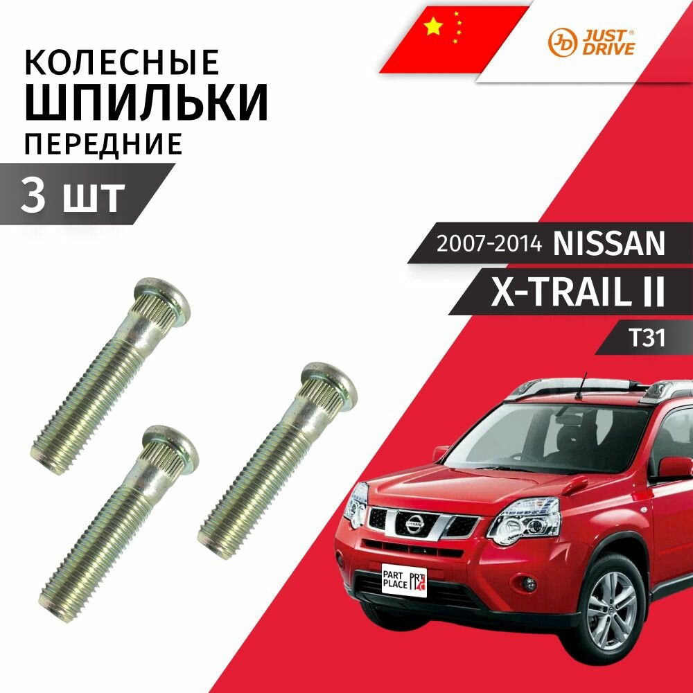 Шпильки колеса Nissan X-Trail (2) T31 2007 - 2014, передние / Комплект 3 шт JustDrive