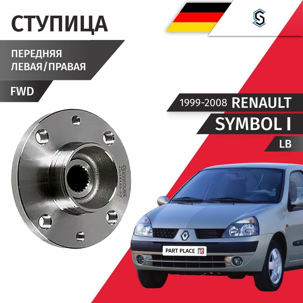Ступица Renault Symbol (1) LB 1999 - 2008, передняя Лево Право 1 шт STELLOX