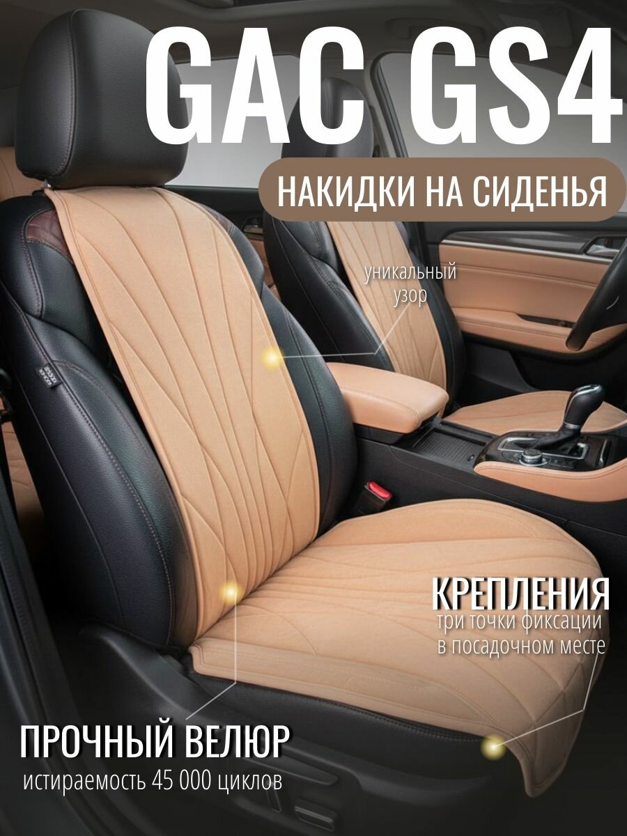 Накидки на сиденья автомобиля GAC GS4 передний ряд/ чехлы на сиденья ГАК ГС4 / автомобильные чехлы из алькантары
