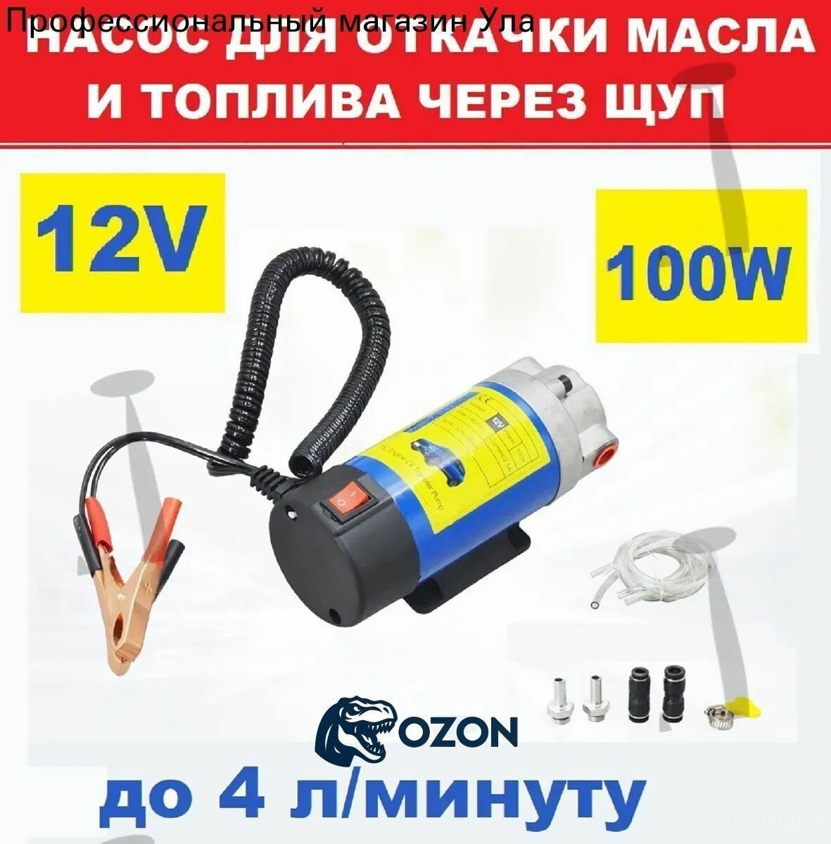 Насос для откачки масла через щуп 12В с металлическим ротором