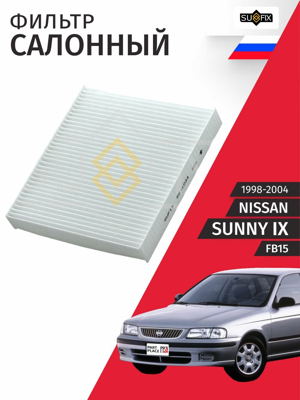 Фильтр салонный Nissan Sunny (9) FB15 1998 - 2004, 1шт SUFIX
