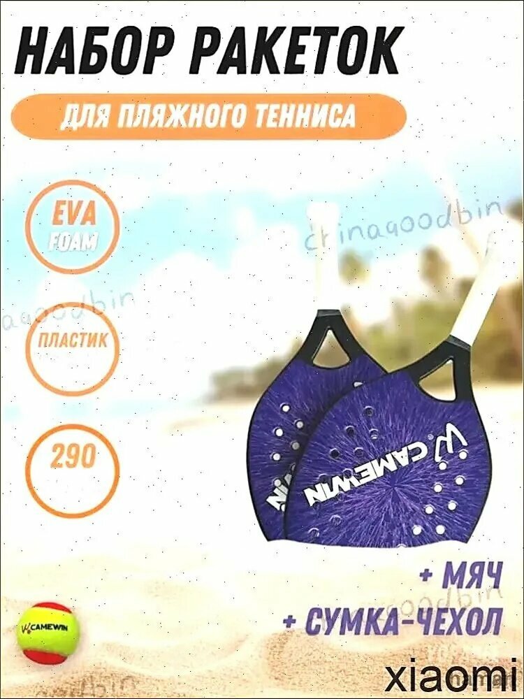 Ракетка для пляжного тенниса
