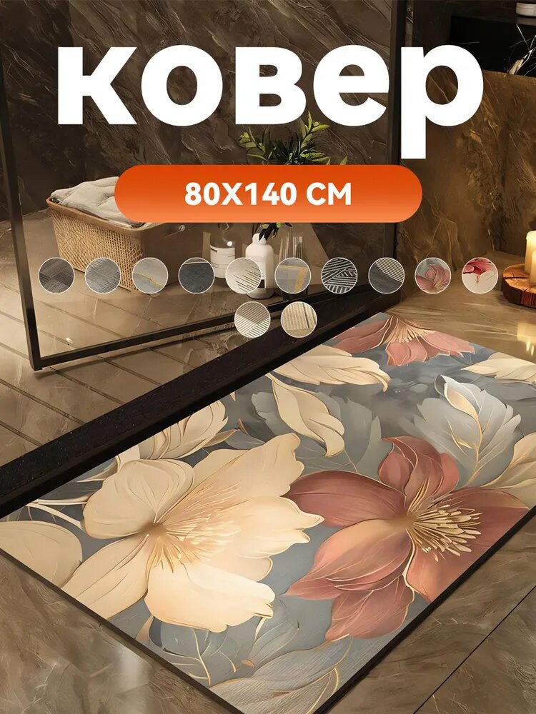 Коврик для ванной современный 80x140 см