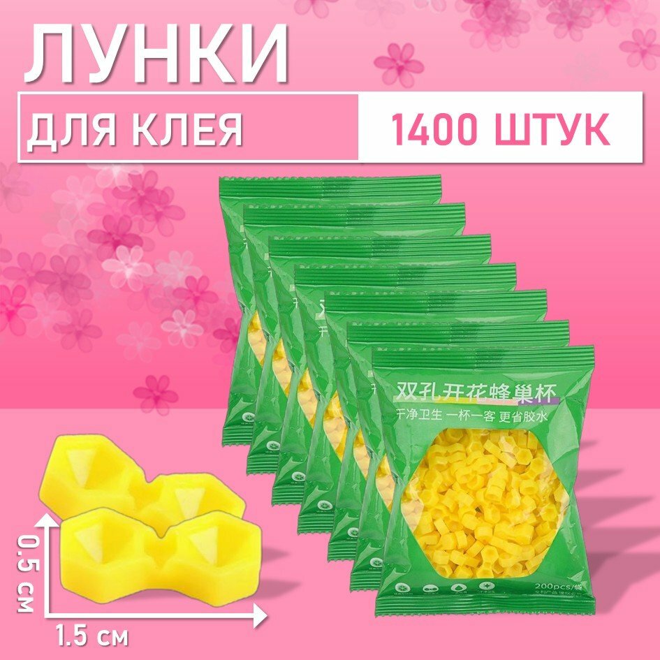 Палетки, лунки для клея желтые 1400 шт // 7 уп.