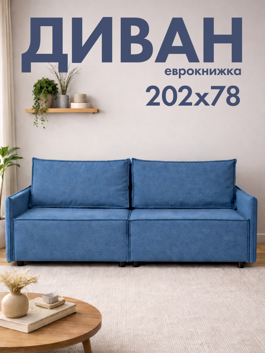 Диван прямой раскладной 202х90х78 см, СП 132х188 см, синий, 1 шт.
