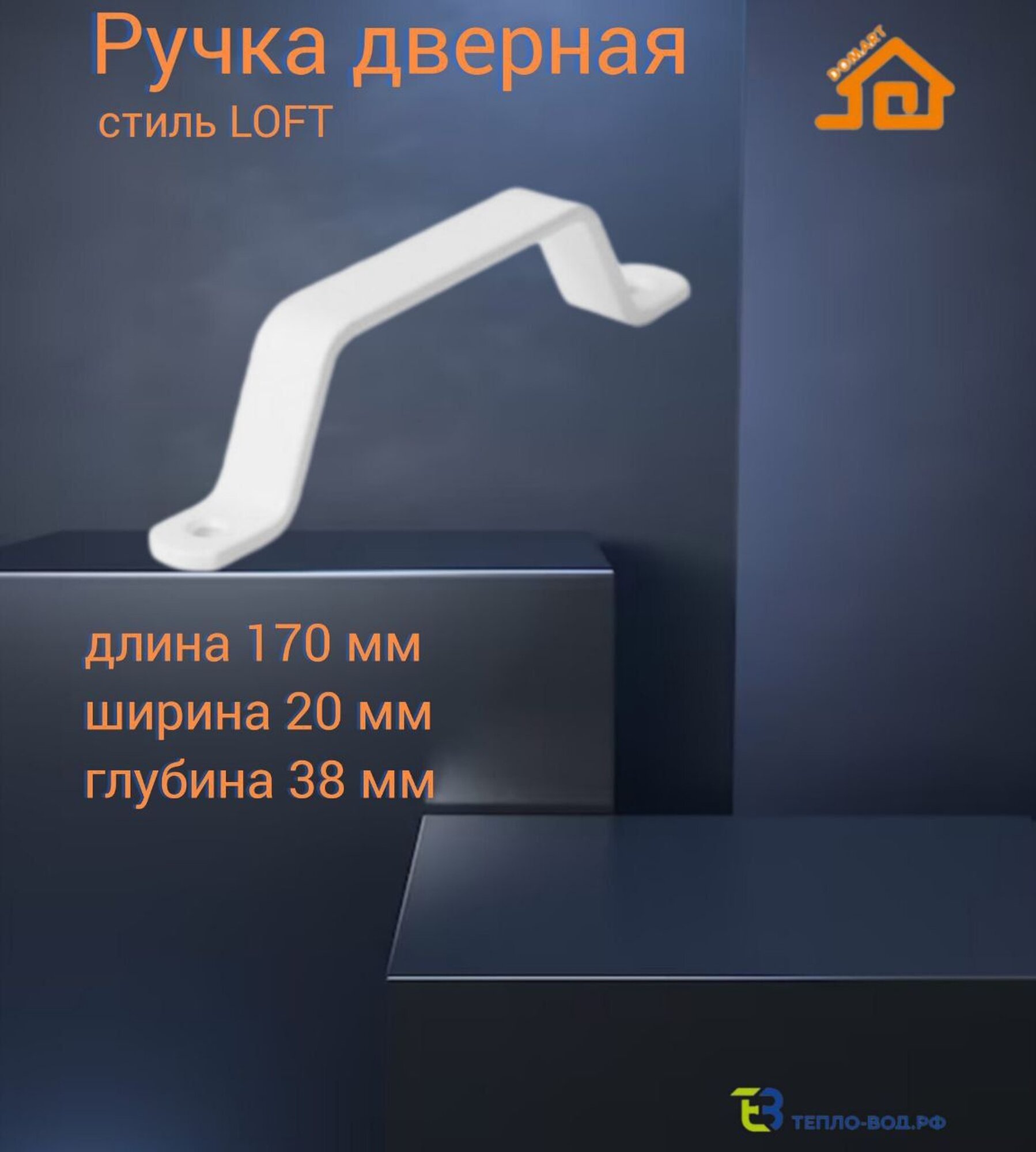 Ручка дверная DOMART LOFT 170 МОД.1, стальная, 1 шт, цвет белый