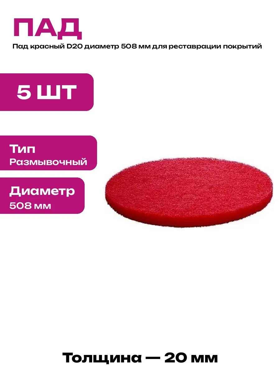 Пад красный D20 диаметр 508 мм для размывки пола и клининга