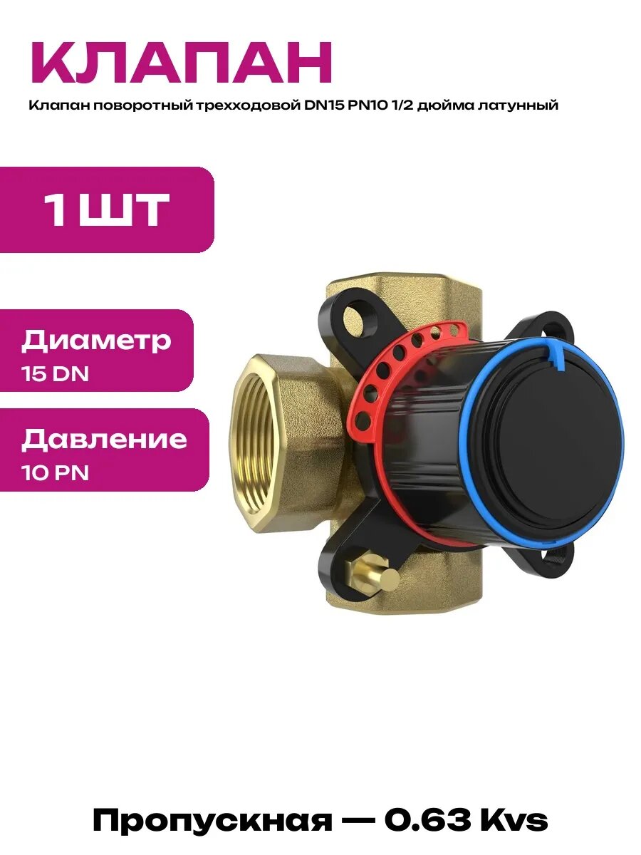 Клапан смесительный поворотный 3 ходовой DN15 1/2 дюйма PN10