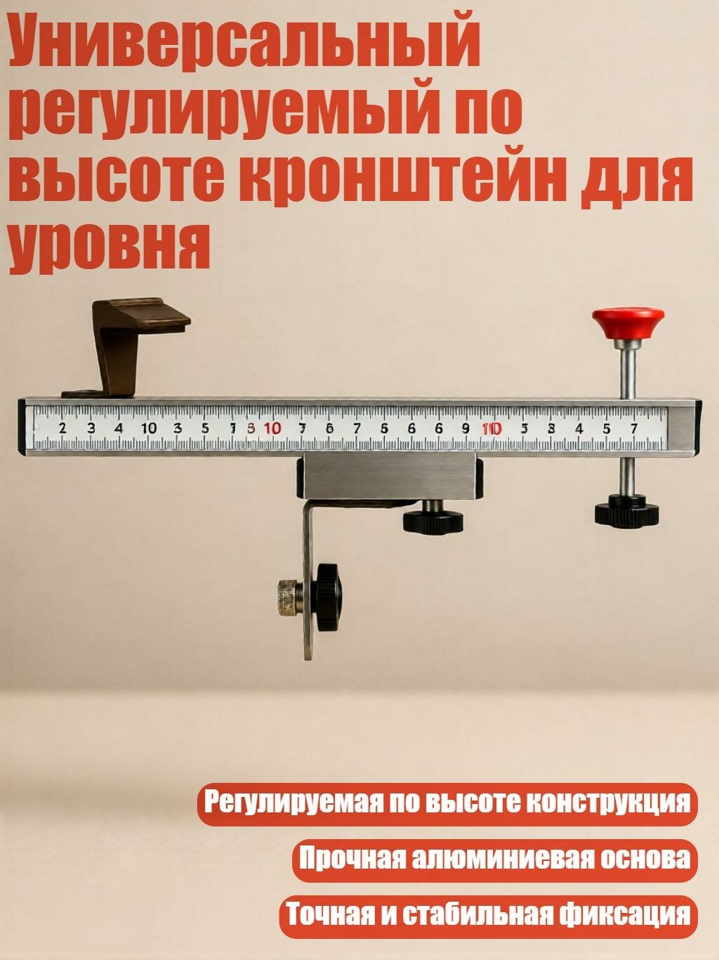 Универсальный регулируемый по высоте кронштейн для уровня
