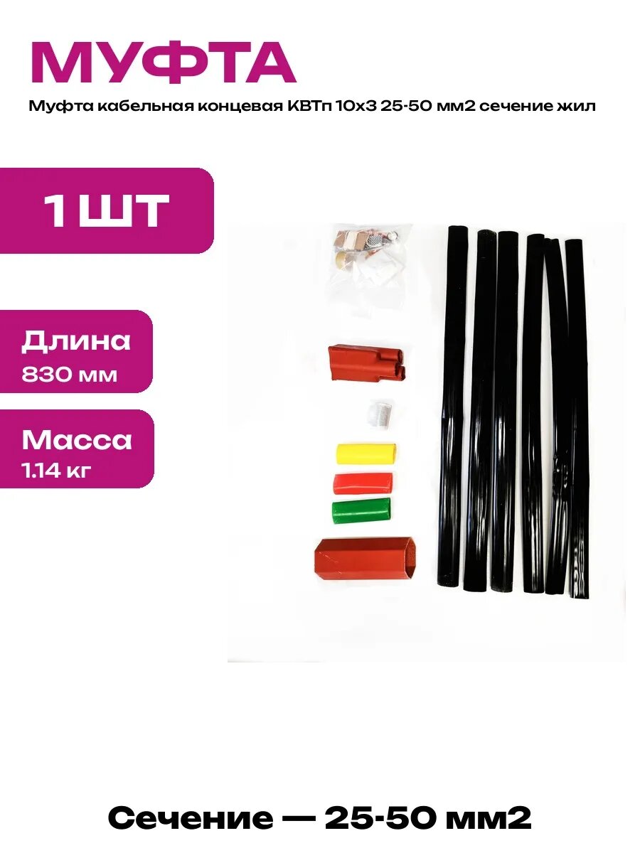 Муфта кабельная концевая КВТп 10х3 25-50 для кабеля с броней