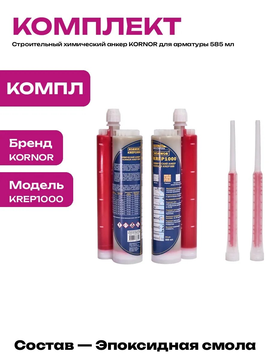 Профессиональный химический анкер KORNOR эпоксидный 585 мл