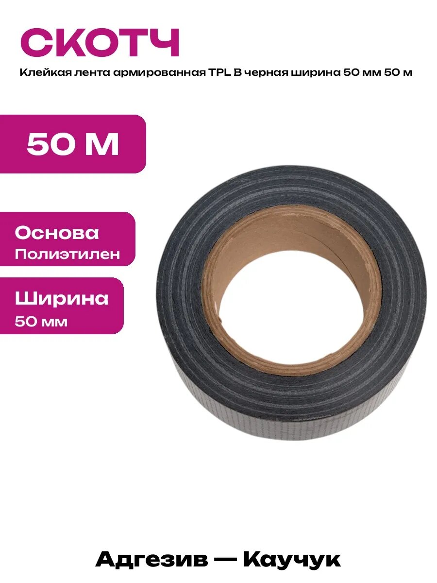 Монтажная лента TPL B черная морозостойкая ширина 50 мм 50 м