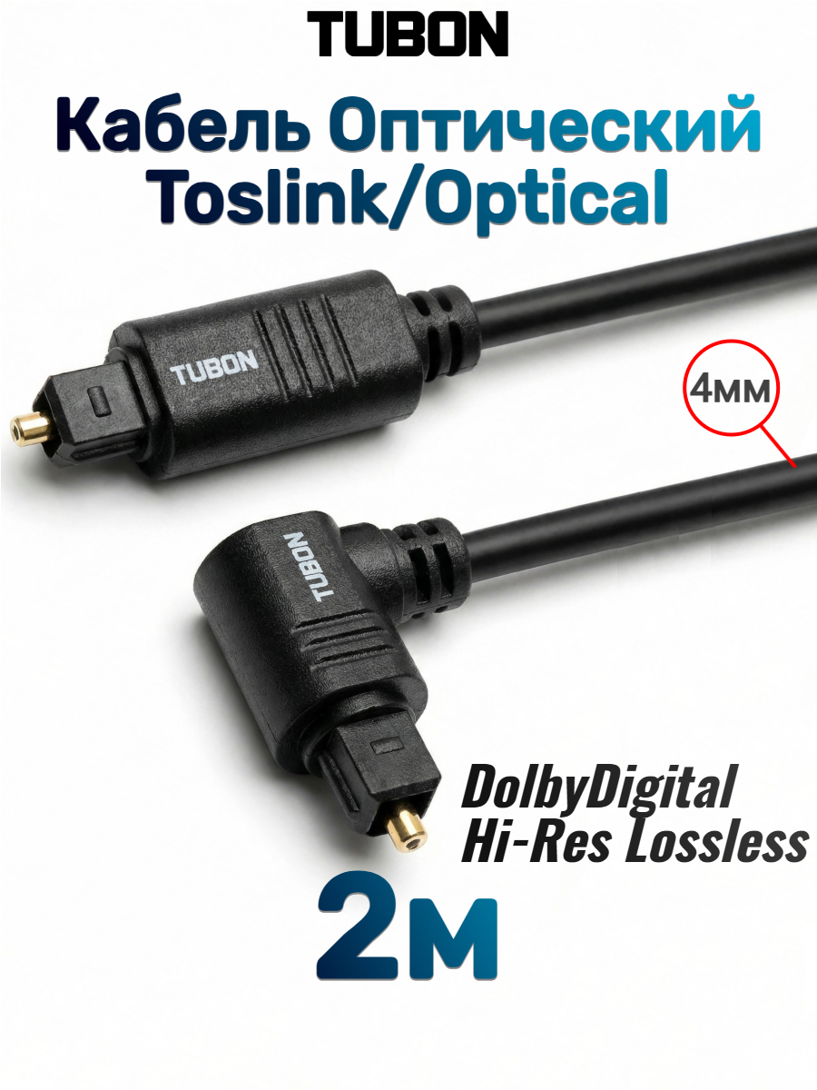 Кабель TUBON Оптический Toslink - Toslink Optical SPDIF T006 2м