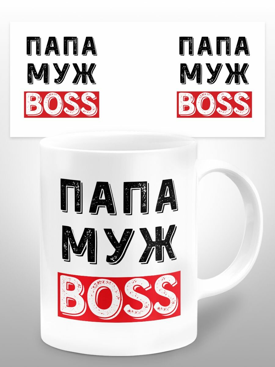 Кружка подарок папе "Папа Муж Boss", 330 мл, 1 шт.